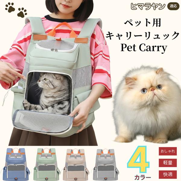 適応ペットヒマラヤン猫種 ヒマラヤン商品名　ペット用 キャリーリュック商品説明　肩背の負担を軽減する人間工学設計。胸ベルトで安定。広範メッシュで通気、外側はオックスフォードで小雨対応。底面は滑り止めスタンド付き。大容量ポケットで収納充実。仕...