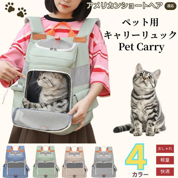 適応ペットアメリカンショートヘア猫 アメショ商品名　ペット用 キャリーリュック商品説明　肩背の負担を軽減する人間工学設計。胸ベルトで安定。広範メッシュで通気、外側はオックスフォードで小雨対応。底面は滑り止めスタンド付き。大容量ポケットで収納...