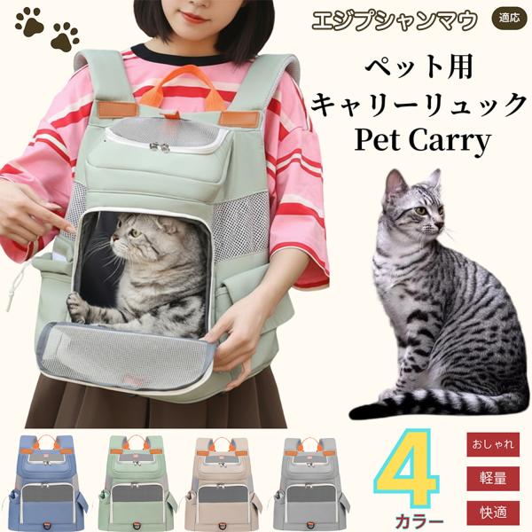 適応ペットエジプシャンマウ猫 エジマウ商品名　ペット用 キャリーリュック商品説明　肩背の負担を軽減する人間工学設計。胸ベルトで安定。広範メッシュで通気、外側はオックスフォードで小雨対応。底面は滑り止めスタンド付き。大容量ポケットで収納充実。...