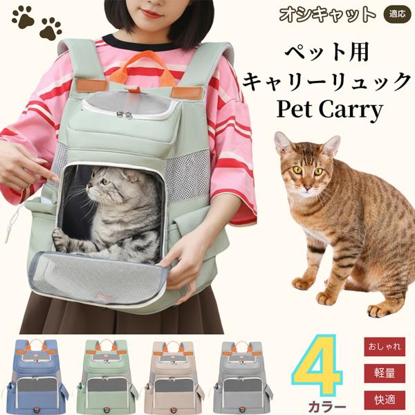 適応ペットオシキャット猫種 オシキャット商品名　ペット用 キャリーリュック商品説明　肩背の負担を軽減する人間工学設計。胸ベルトで安定。広範メッシュで通気、外側はオックスフォードで小雨対応。底面は滑り止めスタンド付き。大容量ポケットで収納充実...