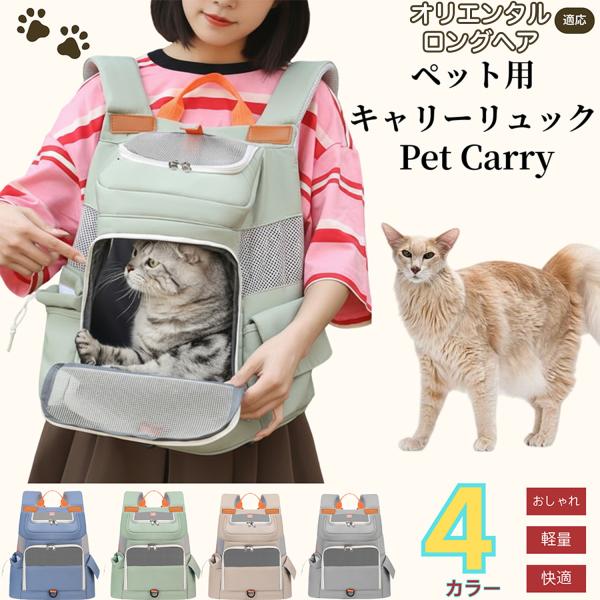 適応ペットオリエンタルロングヘア猫 オリロン商品名　ペット用 キャリーリュック商品説明　肩背の負担を軽減する人間工学設計。胸ベルトで安定。広範メッシュで通気、外側はオックスフォードで小雨対応。底面は滑り止めスタンド付き。大容量ポケットで収納...
