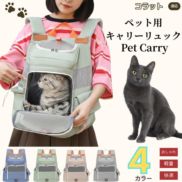 適応ペットコラット猫種 コラット商品名　ペット用 キャリーリュック商品説明　肩背の負担を軽減する人間工学設計。胸ベルトで安定。広範メッシュで通気、外側はオックスフォードで小雨対応。底面は滑り止めスタンド付き。大容量ポケットで収納充実。仕様　...
