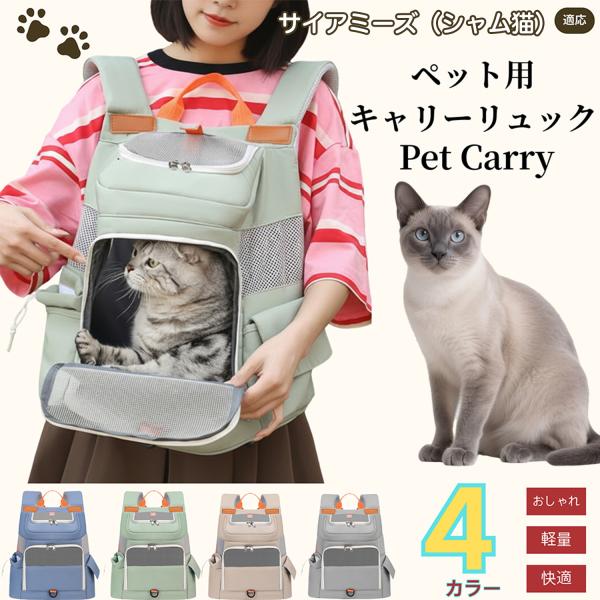 適応ペットサイアミーズ猫種 シャム商品名　ペット用 キャリーリュック商品説明　肩背の負担を軽減する人間工学設計。胸ベルトで安定。広範メッシュで通気、外側はオックスフォードで小雨対応。底面は滑り止めスタンド付き。大容量ポケットで収納充実。仕様...