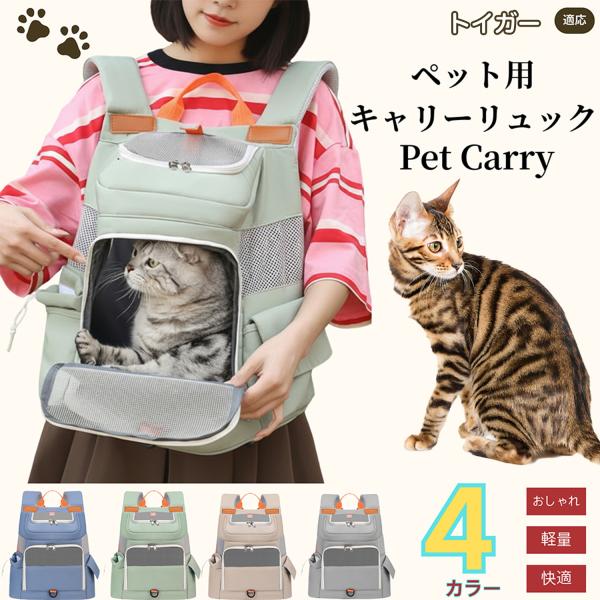 適応ペットトイガー猫種 トイガー商品名　ペット用 キャリーリュック商品説明　肩背の負担を軽減する人間工学設計。胸ベルトで安定。広範メッシュで通気、外側はオックスフォードで小雨対応。底面は滑り止めスタンド付き。大容量ポケットで収納充実。仕様　...