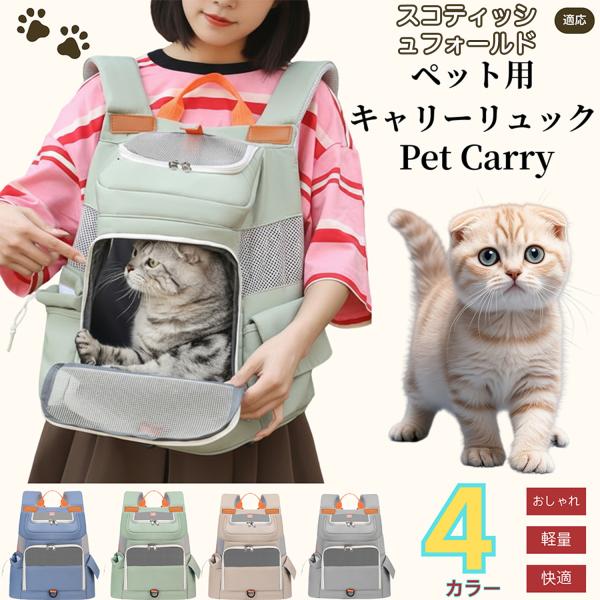 適応ペットスコティッシュフォールド猫 スコフォ商品名　ペット用 キャリーリュック商品説明　肩背の負担を軽減する人間工学設計。胸ベルトで安定。広範メッシュで通気、外側はオックスフォードで小雨対応。底面は滑り止めスタンド付き。大容量ポケットで収...