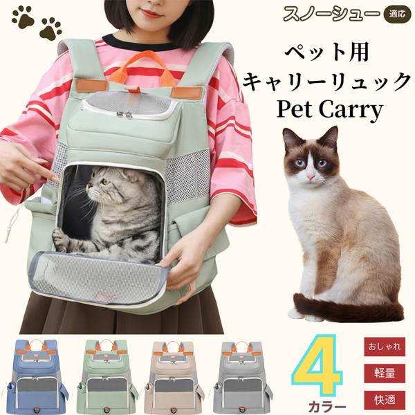 適応ペットスノーシュー猫種 スノーシュー商品名　ペット用 キャリーリュック商品説明　肩背の負担を軽減する人間工学設計。胸ベルトで安定。広範メッシュで通気、外側はオックスフォードで小雨対応。底面は滑り止めスタンド付き。大容量ポケットで収納充実...