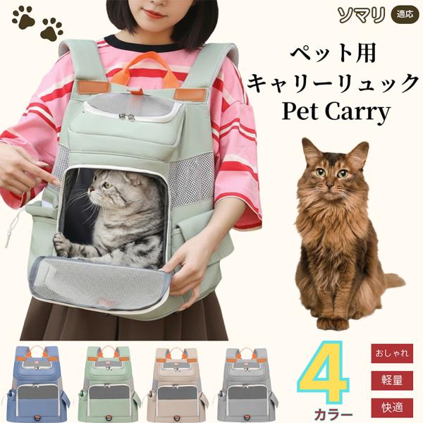 適応ペットソマリ猫種 ソマリ商品名　ペット用 キャリーリュック商品説明　肩背の負担を軽減する人間工学設計。胸ベルトで安定。広範メッシュで通気、外側はオックスフォードで小雨対応。底面は滑り止めスタンド付き。大容量ポケットで収納充実。仕様　約幅...