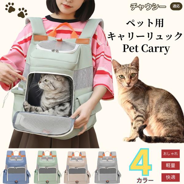 適応ペットチャウシー猫種 チャウシー商品名　ペット用 キャリーリュック商品説明　肩背の負担を軽減する人間工学設計。胸ベルトで安定。広範メッシュで通気、外側はオックスフォードで小雨対応。底面は滑り止めスタンド付き。大容量ポケットで収納充実。仕...