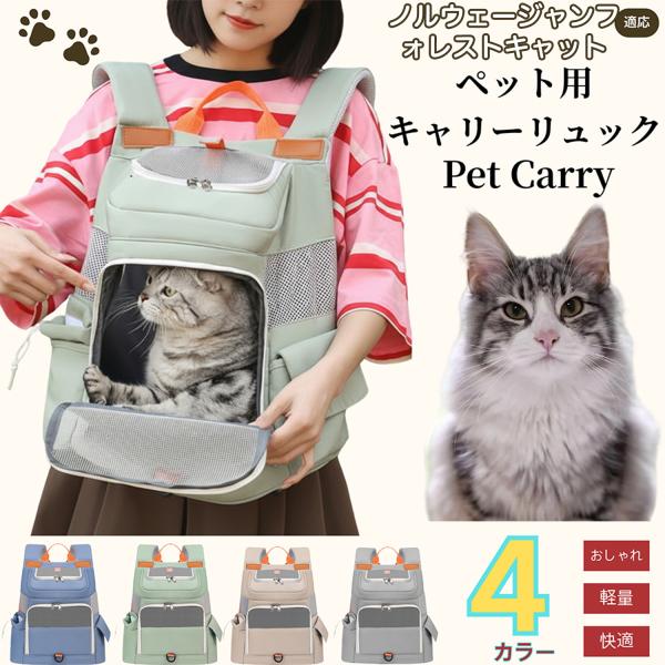 適応ペットノルウェージャンフォレストキャット猫商品名　ペット用 キャリーリュック商品説明　肩背の負担を軽減する人間工学設計。胸ベルトで安定。広範メッシュで通気、外側はオックスフォードで小雨対応。底面は滑り止めスタンド付き。大容量ポケットで収...