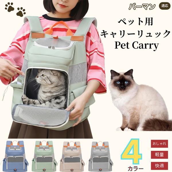 適応ペットバーマン猫種 バーマン商品名　ペット用 キャリーリュック商品説明　肩背の負担を軽減する人間工学設計。胸ベルトで安定。広範メッシュで通気、外側はオックスフォードで小雨対応。底面は滑り止めスタンド付き。大容量ポケットで収納充実。仕様　...
