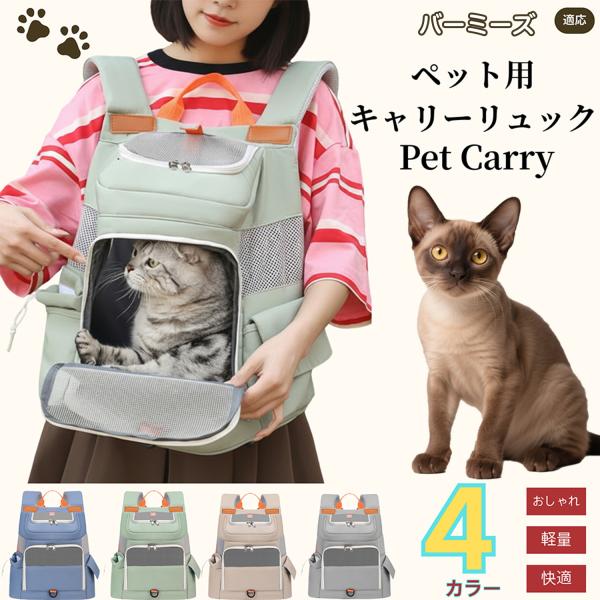 適応ペットバーミーズ猫種 バーミーズ商品名　ペット用 キャリーリュック商品説明　肩背の負担を軽減する人間工学設計。胸ベルトで安定。広範メッシュで通気、外側はオックスフォードで小雨対応。底面は滑り止めスタンド付き。大容量ポケットで収納充実。仕...