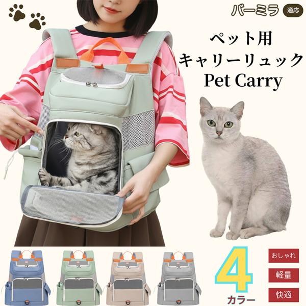 適応ペットバーミラ猫種 バーミラ商品名　ペット用 キャリーリュック商品説明　肩背の負担を軽減する人間工学設計。胸ベルトで安定。広範メッシュで通気、外側はオックスフォードで小雨対応。底面は滑り止めスタンド付き。大容量ポケットで収納充実。仕様　...