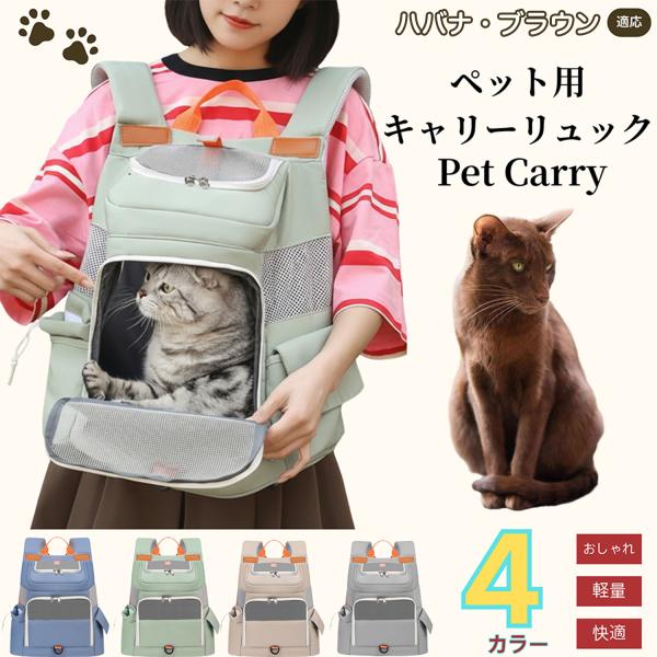 適応ペットハバナブラウン猫 ハバナ商品名　ペット用 キャリーリュック商品説明　肩背の負担を軽減する人間工学設計。胸ベルトで安定。広範メッシュで通気、外側はオックスフォードで小雨対応。底面は滑り止めスタンド付き。大容量ポケットで収納充実。仕様...
