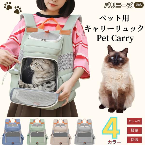 適応ペットバリニーズ猫種 バリニーズ商品名　ペット用 キャリーリュック商品説明　肩背の負担を軽減する人間工学設計。胸ベルトで安定。広範メッシュで通気、外側はオックスフォードで小雨対応。底面は滑り止めスタンド付き。大容量ポケットで収納充実。仕...