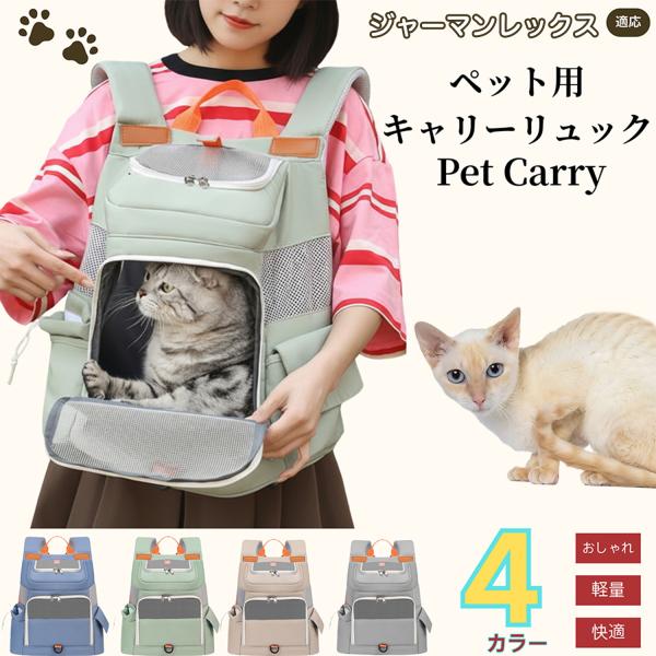 適応ペットジャーマンレックス猫 ジャーマン商品名　ペット用 キャリーリュック商品説明　肩背の負担を軽減する人間工学設計。胸ベルトで安定。広範メッシュで通気、外側はオックスフォードで小雨対応。底面は滑り止めスタンド付き。大容量ポケットで収納充...