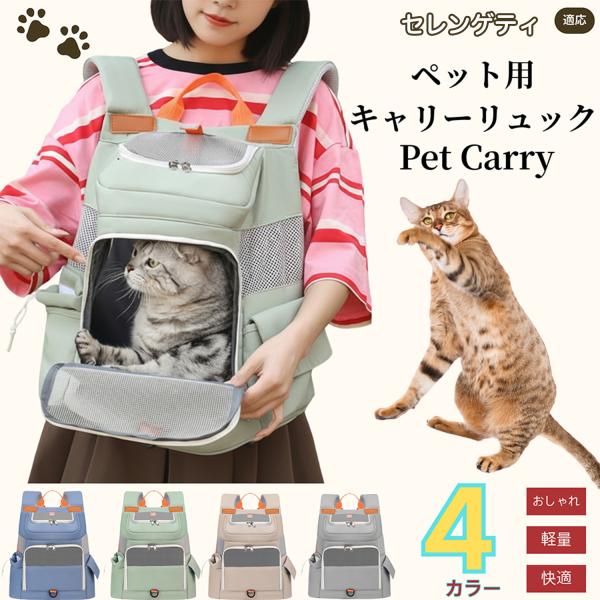 適応ペットセレンゲティ猫種 セレンゲティ商品名　ペット用 キャリーリュック商品説明　肩背の負担を軽減する人間工学設計。胸ベルトで安定。広範メッシュで通気、外側はオックスフォードで小雨対応。底面は滑り止めスタンド付き。大容量ポケットで収納充実...