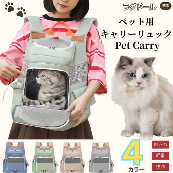 適応ペットラグドール猫種 ラグ商品名　ペット用 キャリーリュック商品説明　肩背の負担を軽減する人間工学設計。胸ベルトで安定。広範メッシュで通気、外側はオックスフォードで小雨対応。底面は滑り止めスタンド付き。大容量ポケットで収納充実。仕様　約...