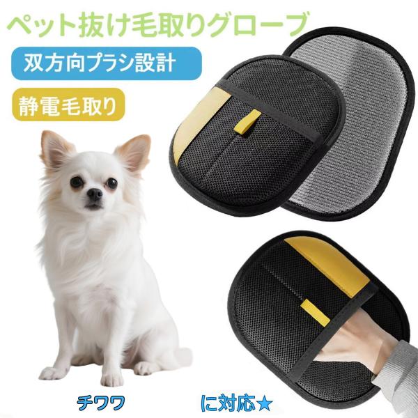 適応ペット チワワ犬種 チワワ 製品名　ペット犬猫グルーミンググローブ材質　ベルベット＋通気メッシュカラー　ブラック　生産国　中国商品説明　横に擦るだけでソファ・布団・カーペット・衣類・車内の抜け毛を強力キャッチ。粘着テープ不要で繰り返し使...