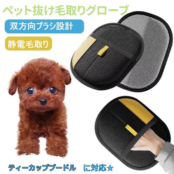 適応ペット ティーカッププードル犬 ティーカッププー 製品名　ペット犬猫グルーミンググローブ材質　ベルベット＋通気メッシュカラー　ブラック　生産国　中国商品説明　横に擦るだけでソファ・布団・カーペット・衣類・車内の抜け毛を強力キャッチ。粘着...