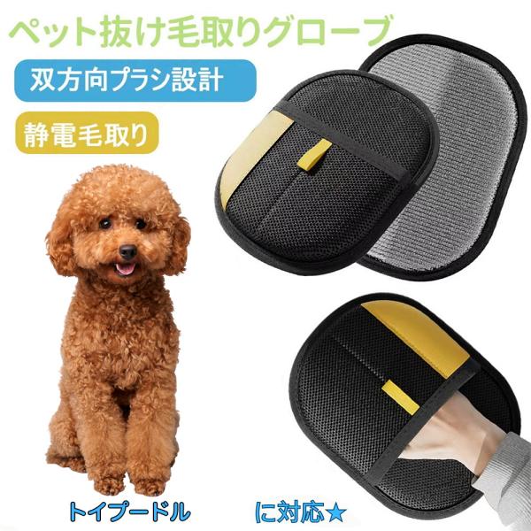 適応ペット トイプードル犬 トイプー 製品名　ペット犬猫グルーミンググローブ材質　ベルベット＋通気メッシュカラー　ブラック　生産国　中国商品説明　横に擦るだけでソファ・布団・カーペット・衣類・車内の抜け毛を強力キャッチ。粘着テープ不要で繰り...