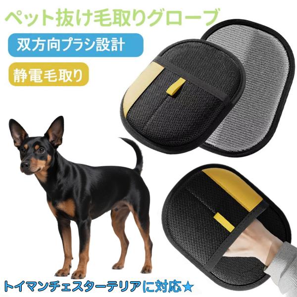 適応ペット トイマンチェスターテリア犬 トイマンチェ 製品名　ペット犬猫グルーミンググローブ材質　ベルベット＋通気メッシュカラー　ブラック　生産国　中国商品説明　横に擦るだけでソファ・布団・カーペット・衣類・車内の抜け毛を強力キャッチ。粘着...