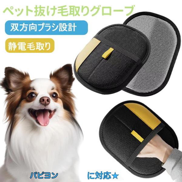 適応ペット パピヨン犬種 パピヨン 製品名　ペット犬猫グルーミンググローブ材質　ベルベット＋通気メッシュカラー　ブラック　生産国　中国商品説明　横に擦るだけでソファ・布団・カーペット・衣類・車内の抜け毛を強力キャッチ。粘着テープ不要で繰り返...