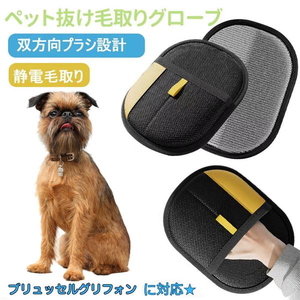 適応ペット ブリュッセルグリフォン犬 ブリュッセル 製品名　ペット犬猫グルーミンググローブ材質　ベルベット＋通気メッシュカラー　ブラック　生産国　中国商品説明　横に擦るだけでソファ・布団・カーペット・衣類・車内の抜け毛を強力キャッチ。粘着テ...