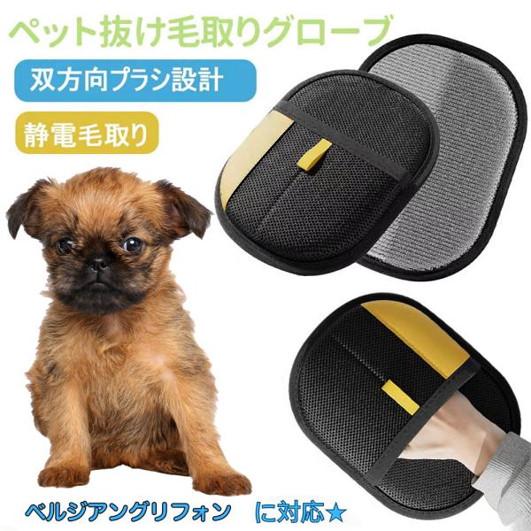 適応ペット ベルジアングリフォン犬 ベルギーグリ 製品名　ペット犬猫グルーミンググローブ材質　ベルベット＋通気メッシュカラー　ブラック　生産国　中国商品説明　横に擦るだけでソファ・布団・カーペット・衣類・車内の抜け毛を強力キャッチ。粘着テー...