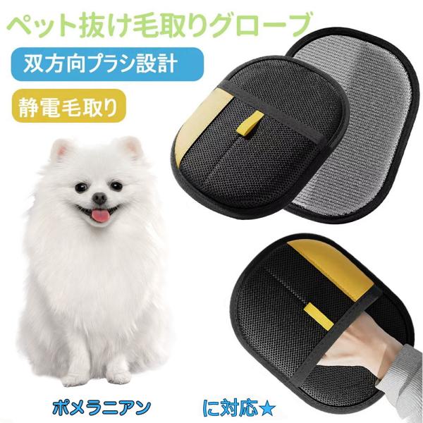適応ペット ポメラニアン犬 ポメ 製品名　ペット犬猫グルーミンググローブ材質　ベルベット＋通気メッシュカラー　ブラック　生産国　中国商品説明　横に擦るだけでソファ・布団・カーペット・衣類・車内の抜け毛を強力キャッチ。粘着テープ不要で繰り返し...
