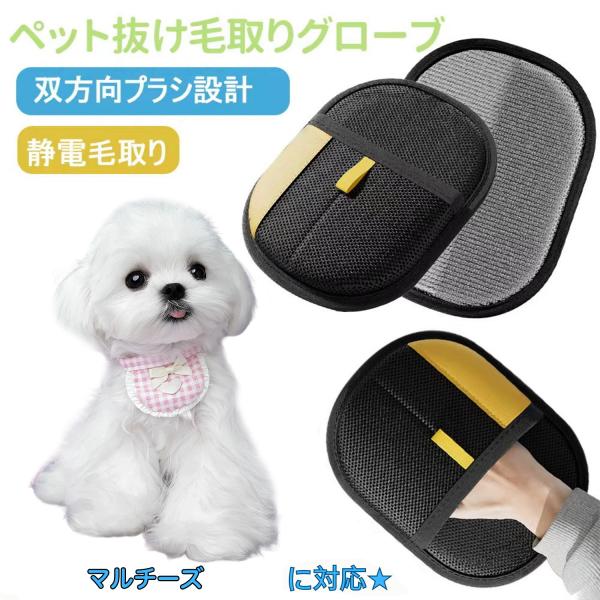 適応ペット マルチーズ犬 マルチ 製品名　ペット犬猫グルーミンググローブ材質　ベルベット＋通気メッシュカラー　ブラック　生産国　中国商品説明　横に擦るだけでソファ・布団・カーペット・衣類・車内の抜け毛を強力キャッチ。粘着テープ不要で繰り返し...