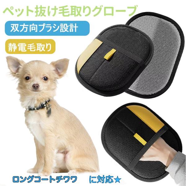 適応ペット ロングコートチワワ犬 ロンチワ 製品名　ペット犬猫グルーミンググローブ材質　ベルベット＋通気メッシュカラー　ブラック　生産国　中国商品説明　横に擦るだけでソファ・布団・カーペット・衣類・車内の抜け毛を強力キャッチ。粘着テープ不要...