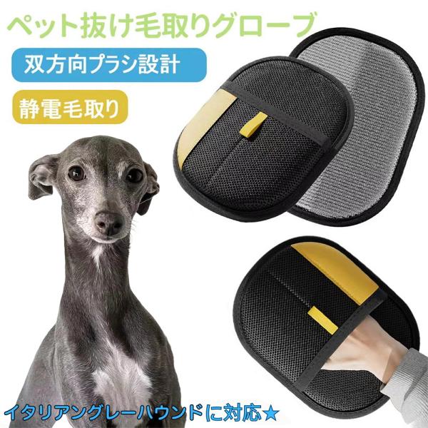 適応ペット イタリアングレーハウンド犬 イタグレ 製品名　ペット犬猫グルーミンググローブ材質　ベルベット＋通気メッシュカラー　ブラック　生産国　中国商品説明　横に擦るだけでソファ・布団・カーペット・衣類・車内の抜け毛を強力キャッチ。粘着テー...