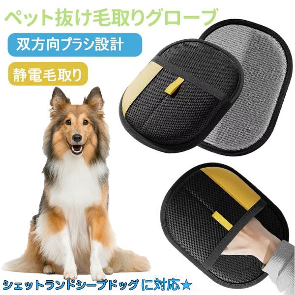 適応ペット シェットランドシープドッグ犬 シェルティ 製品名　ペット犬猫グルーミンググローブ材質　ベルベット＋通気メッシュカラー　ブラック　生産国　中国商品説明　横に擦るだけでソファ・布団・カーペット・衣類・車内の抜け毛を強力キャッチ。粘着...