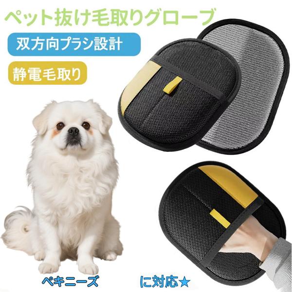 適応ペット ペキニーズ犬種 ペキニーズ 製品名　ペット犬猫グルーミンググローブ材質　ベルベット＋通気メッシュカラー　ブラック　生産国　中国商品説明　横に擦るだけでソファ・布団・カーペット・衣類・車内の抜け毛を強力キャッチ。粘着テープ不要で繰...