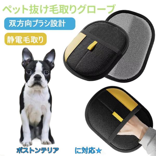 適応ペット ボストンテリア犬 ボストン 製品名　ペット犬猫グルーミンググローブ材質　ベルベット＋通気メッシュカラー　ブラック　生産国　中国商品説明　横に擦るだけでソファ・布団・カーペット・衣類・車内の抜け毛を強力キャッチ。粘着テープ不要で繰...