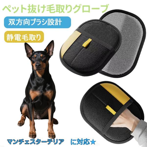 適応ペット マンチェスターテリア犬 マンチェ 製品名　ペット犬猫グルーミンググローブ材質　ベルベット＋通気メッシュカラー　ブラック　生産国　中国商品説明　横に擦るだけでソファ・布団・カーペット・衣類・車内の抜け毛を強力キャッチ。粘着テープ不...