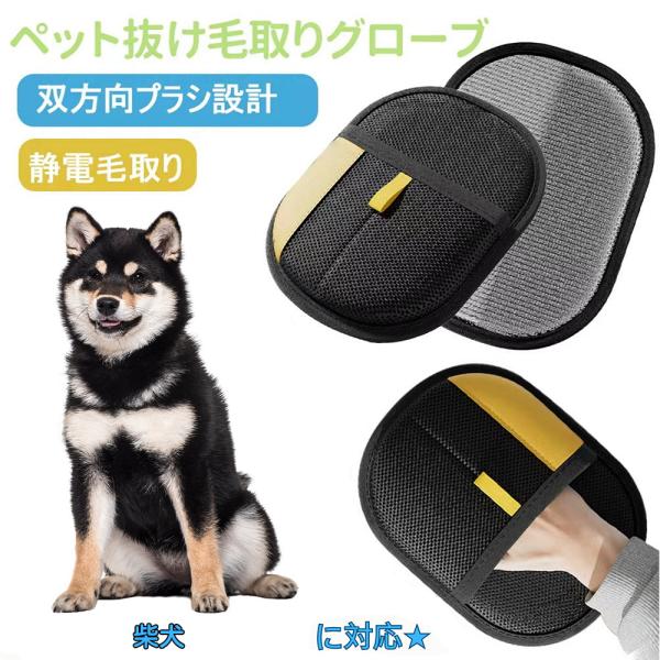 適応ペット 柴犬種 柴 製品名　ペット犬猫グルーミンググローブ材質　ベルベット＋通気メッシュカラー　ブラック　生産国　中国商品説明　横に擦るだけでソファ・布団・カーペット・衣類・車内の抜け毛を強力キャッチ。粘着テープ不要で繰り返し使え、手袋...
