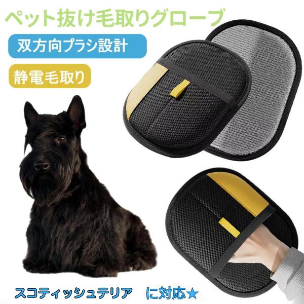 適応ペット スコティッシュテリア犬 スコッティ 製品名　ペット犬猫グルーミンググローブ材質　ベルベット＋通気メッシュカラー　ブラック　生産国　中国商品説明　横に擦るだけでソファ・布団・カーペット・衣類・車内の抜け毛を強力キャッチ。粘着テープ...