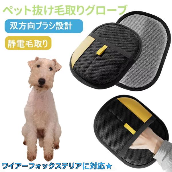 適応ペット ワイヤーフォックステリア犬 ワイヤー 製品名　ペット犬猫グルーミンググローブ材質　ベルベット＋通気メッシュカラー　ブラック　生産国　中国商品説明　横に擦るだけでソファ・布団・カーペット・衣類・車内の抜け毛を強力キャッチ。粘着テー...
