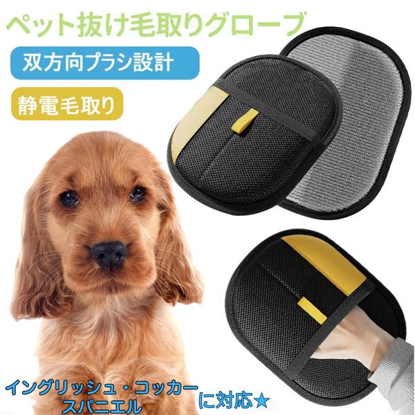 適応ペット イングリッシュコッカースパニエル犬 インコカ 製品名　ペット犬猫グルーミンググローブ材質　ベルベット＋通気メッシュカラー　ブラック　生産国　中国商品説明　横に擦るだけでソファ・布団・カーペット・衣類・車内の抜け毛を強力キャッチ。...
