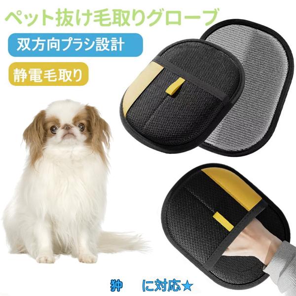 適応ペット 狆犬種 狆 製品名　ペット犬猫グルーミンググローブ材質　ベルベット＋通気メッシュカラー　ブラック　生産国　中国商品説明　横に擦るだけでソファ・布団・カーペット・衣類・車内の抜け毛を強力キャッチ。粘着テープ不要で繰り返し使え、手袋...