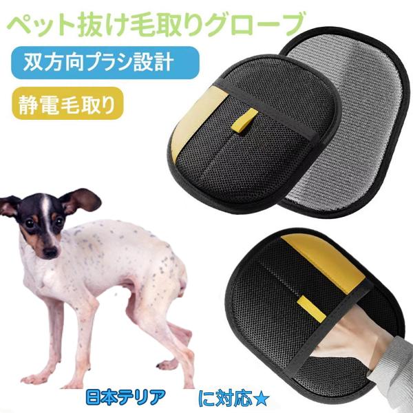 適応ペット 日本テリア犬 日本テリ 製品名　ペット犬猫グルーミンググローブ材質　ベルベット＋通気メッシュカラー　ブラック　生産国　中国商品説明　横に擦るだけでソファ・布団・カーペット・衣類・車内の抜け毛を強力キャッチ。粘着テープ不要で繰り返...