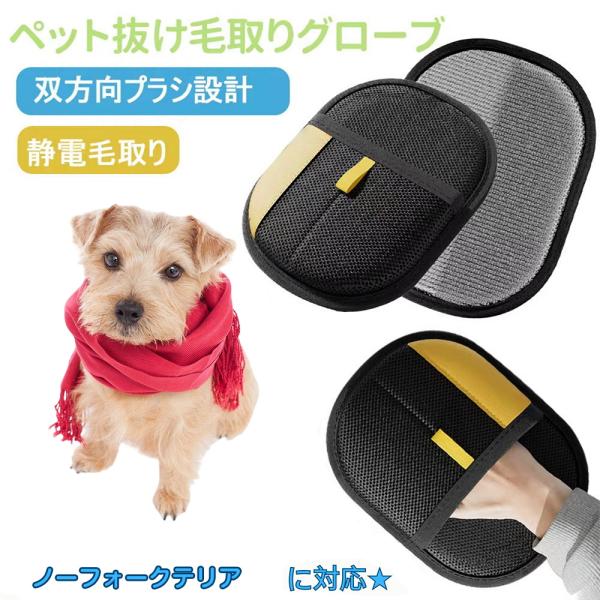 適応ペット ノーフォークテリア犬 ノーフォーク 製品名　ペット犬猫グルーミンググローブ材質　ベルベット＋通気メッシュカラー　ブラック　生産国　中国商品説明　横に擦るだけでソファ・布団・カーペット・衣類・車内の抜け毛を強力キャッチ。粘着テープ...