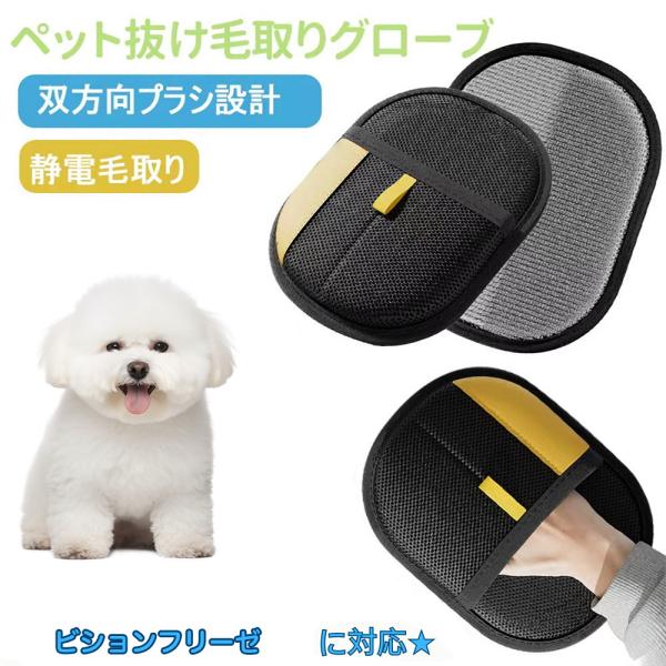 適応ペット ビションフリーゼ犬 ビション 製品名　ペット犬猫グルーミンググローブ材質　ベルベット＋通気メッシュカラー　ブラック　生産国　中国商品説明　横に擦るだけでソファ・布団・カーペット・衣類・車内の抜け毛を強力キャッチ。粘着テープ不要で...
