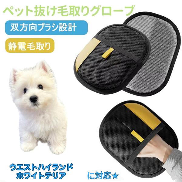 適応ペット ウエストハイランドホワイトテリア犬  製品名　ペット犬猫グルーミンググローブ材質　ベルベット＋通気メッシュカラー　ブラック　生産国　中国商品説明　横に擦るだけでソファ・布団・カーペット・衣類・車内の抜け毛を強力キャッチ。粘着テー...