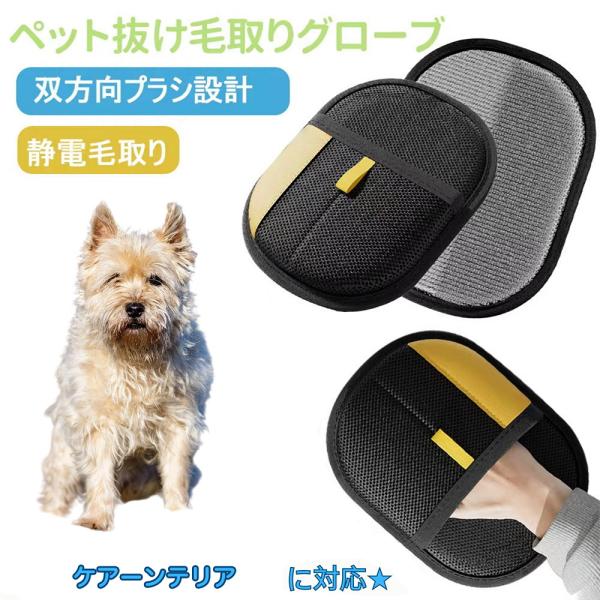 適応ペット ケアーンテリア犬 ケアーン 製品名　ペット犬猫グルーミンググローブ材質　ベルベット＋通気メッシュカラー　ブラック　生産国　中国商品説明　横に擦るだけでソファ・布団・カーペット・衣類・車内の抜け毛を強力キャッチ。粘着テープ不要で繰...
