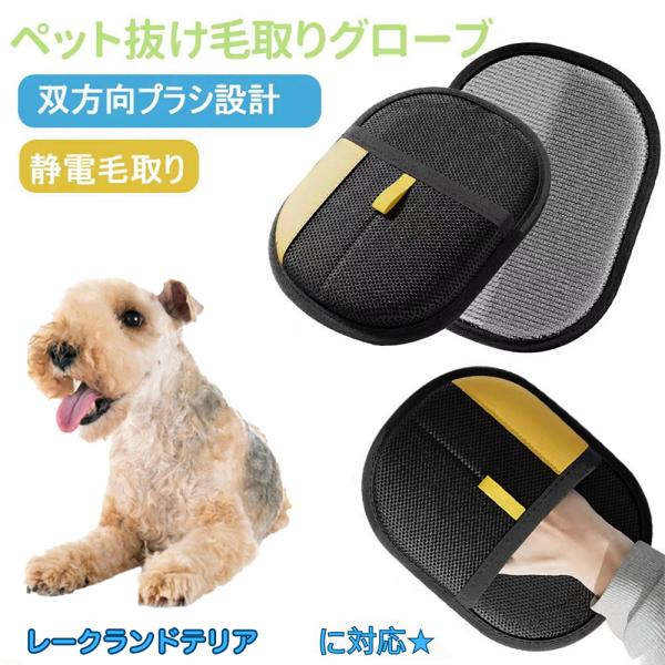 適応ペット レークランドテリア犬 レークランド 製品名　ペット犬猫グルーミンググローブ材質　ベルベット＋通気メッシュカラー　ブラック　生産国　中国商品説明　横に擦るだけでソファ・布団・カーペット・衣類・車内の抜け毛を強力キャッチ。粘着テープ...