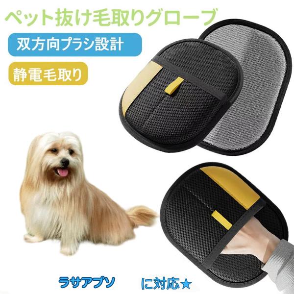 適応ペット ラサアプソ犬種 ラサアプソ 製品名　ペット犬猫グルーミンググローブ材質　ベルベット＋通気メッシュカラー　ブラック　生産国　中国商品説明　横に擦るだけでソファ・布団・カーペット・衣類・車内の抜け毛を強力キャッチ。粘着テープ不要で繰...