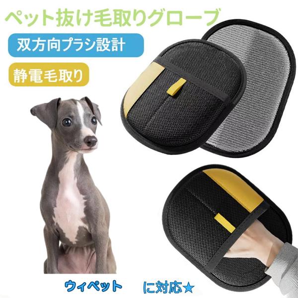 適応ペット ウィペット犬種 ウィペット 製品名　ペット犬猫グルーミンググローブ材質　ベルベット＋通気メッシュカラー　ブラック　生産国　中国商品説明　横に擦るだけでソファ・布団・カーペット・衣類・車内の抜け毛を強力キャッチ。粘着テープ不要で繰...