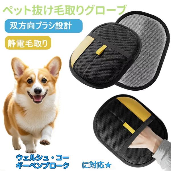 適応ペット ウェルシュコーギーペンブローク犬  製品名　ペット犬猫グルーミンググローブ材質　ベルベット＋通気メッシュカラー　ブラック　生産国　中国商品説明　横に擦るだけでソファ・布団・カーペット・衣類・車内の抜け毛を強力キャッチ。粘着テープ...